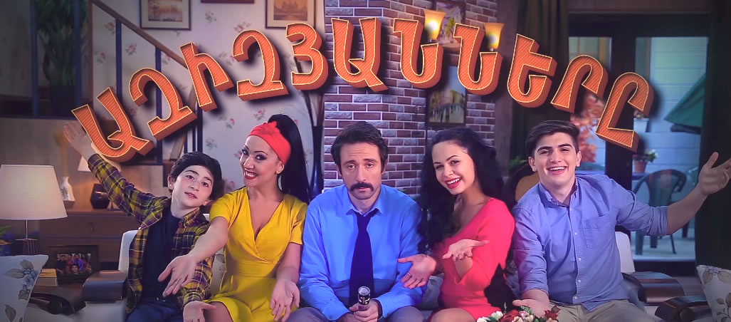 Azizyanner Armenian TV Series - HamovHotov