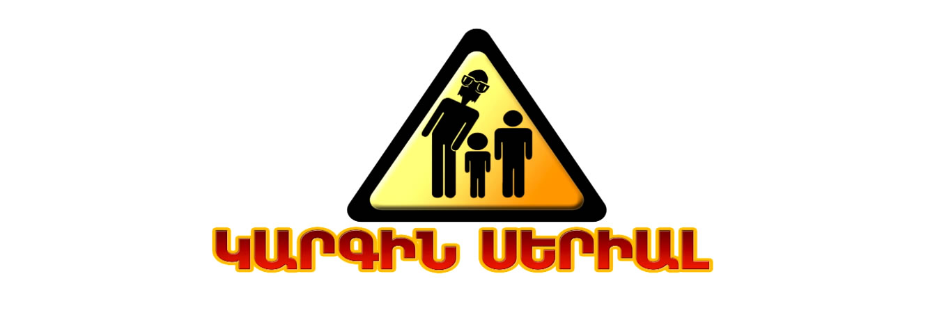 Kargin Serial Armenian TV Series - HamovHotov