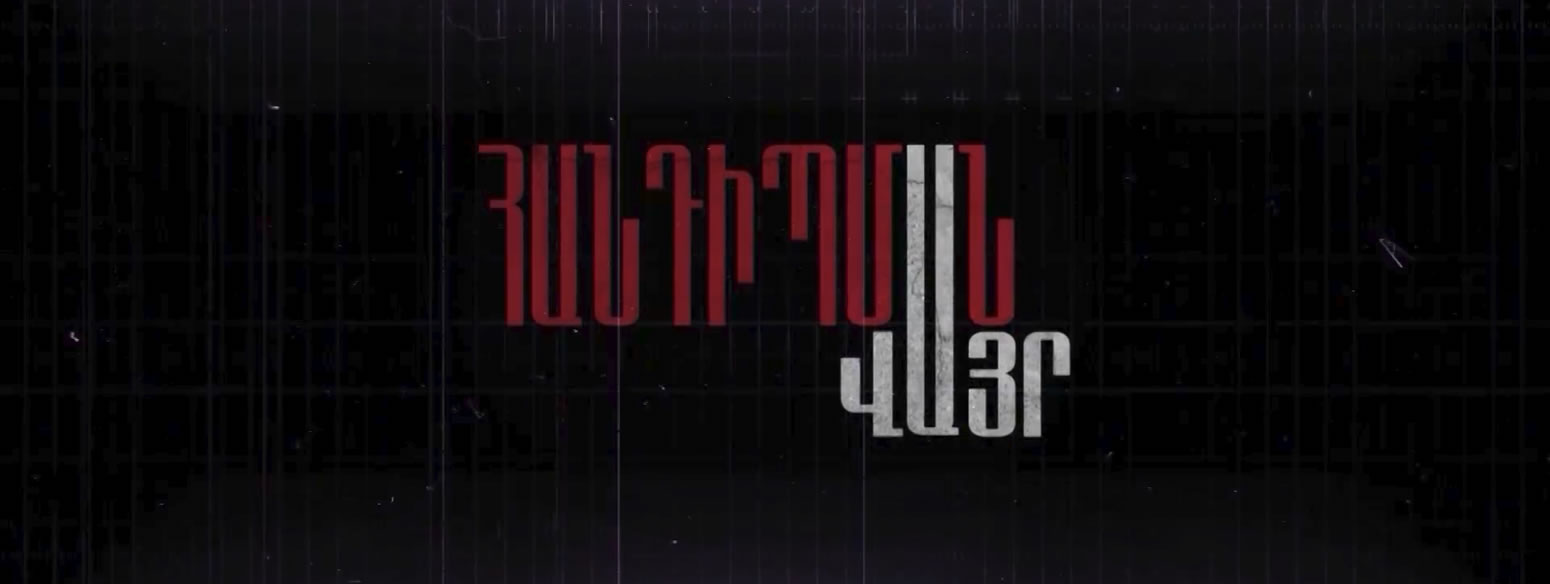 Handipman Vayr Armenian TV Series - HamovHotov