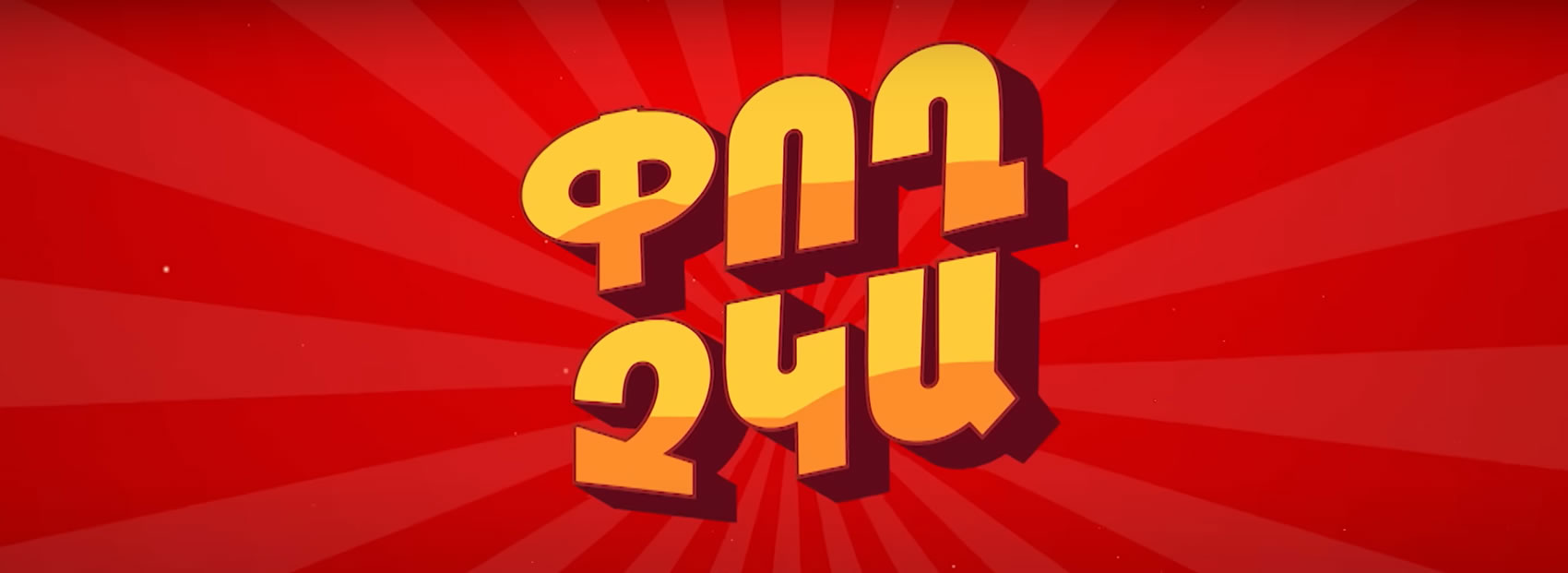 Pogh Chka Armenian TV Series - HamovHotov