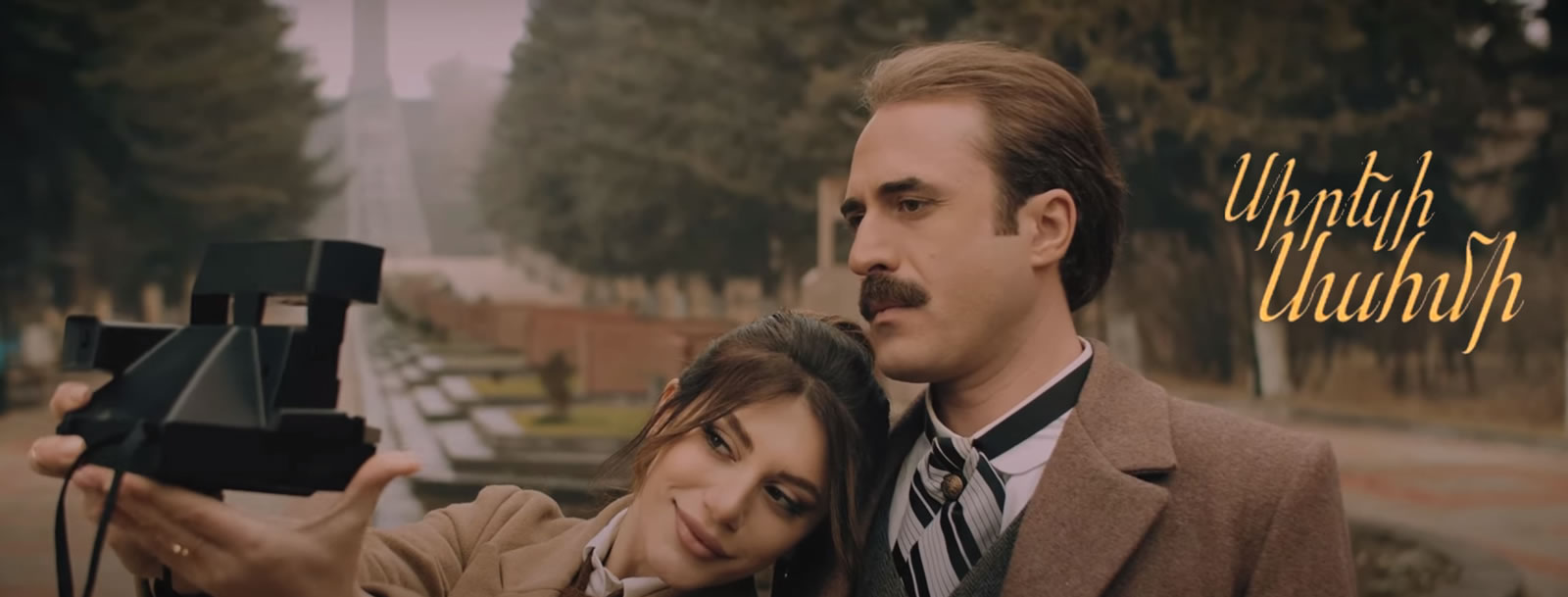 Sireli Sahmi Armenian TV Series - HamovHotov