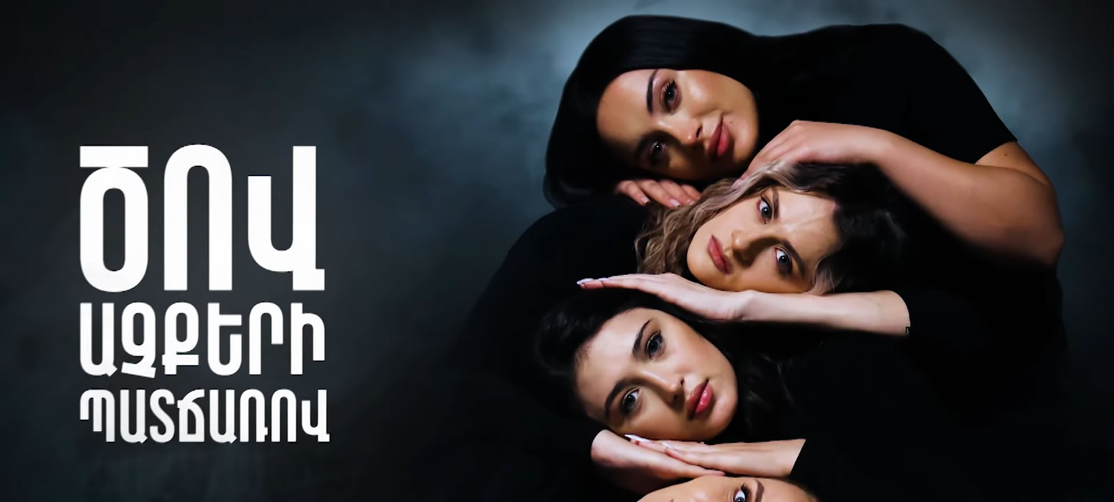 Tsov Achqeri Patcharov Armenian TV Series - HamovHotov