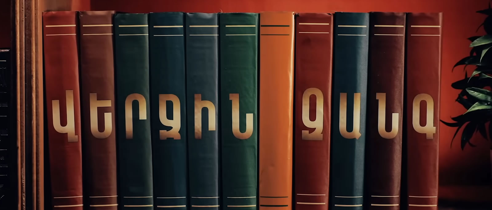 Verjin Zang Armenian TV Series - HamovHotov